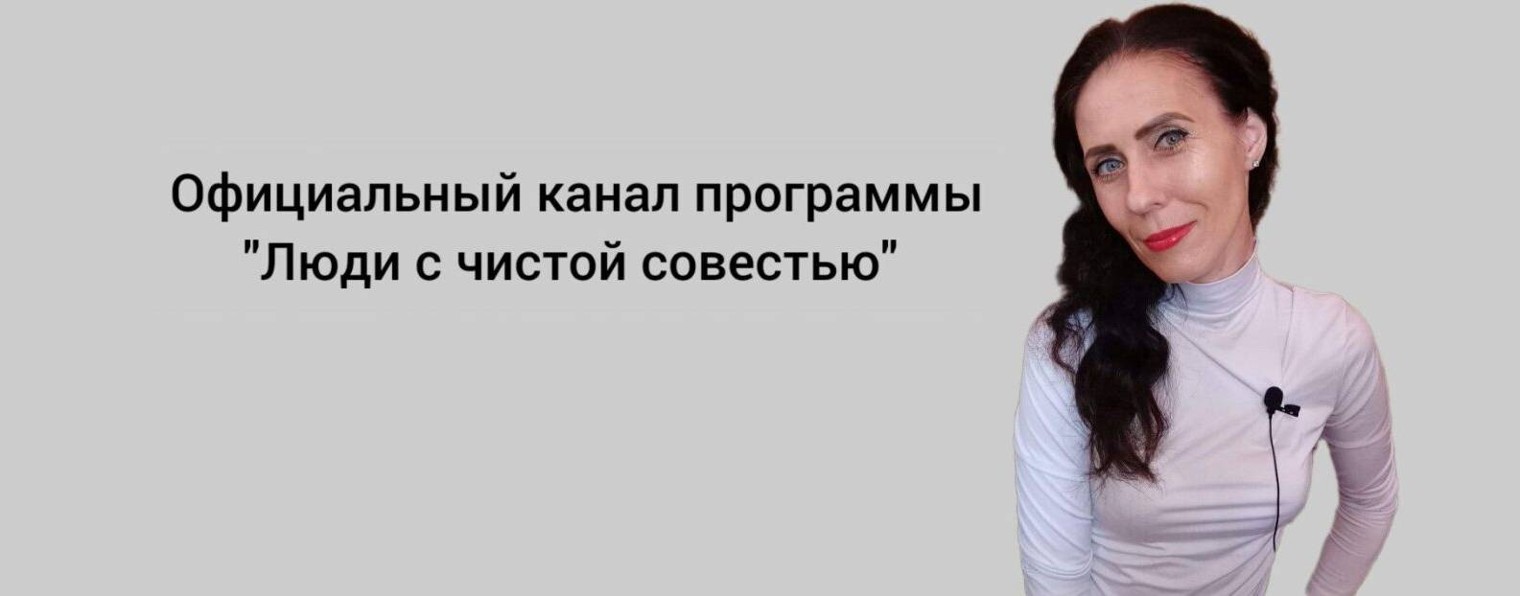 Люди с чистой совестью