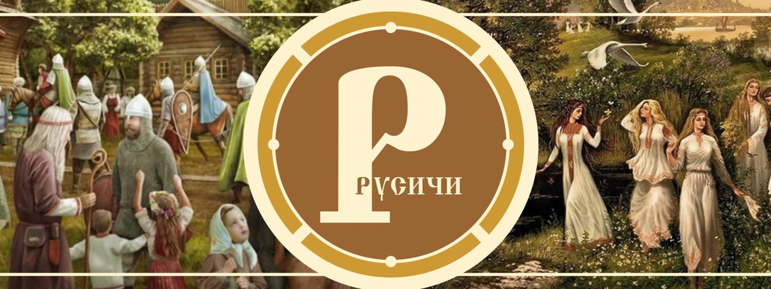 Русичи