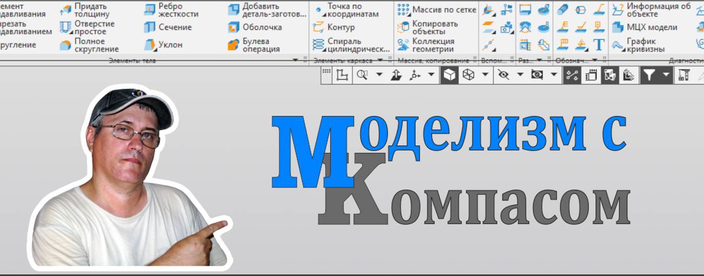 Моделизм с КОМПАС 3D