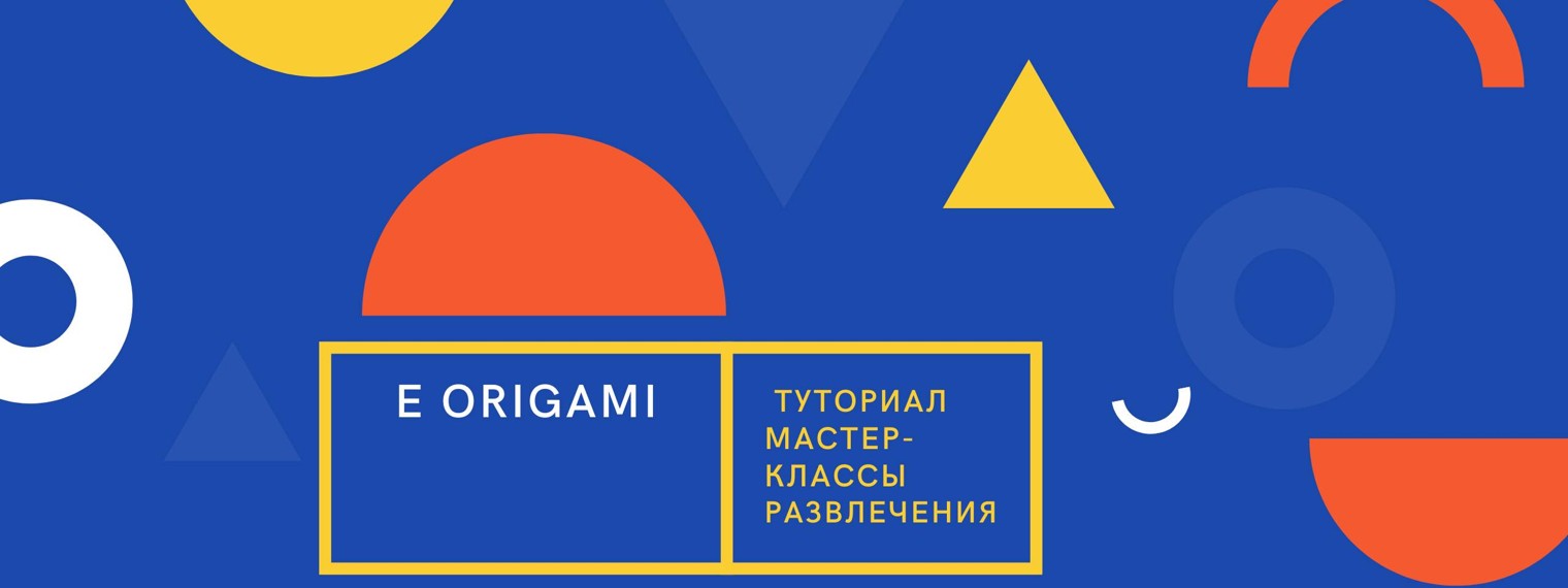 E Origami