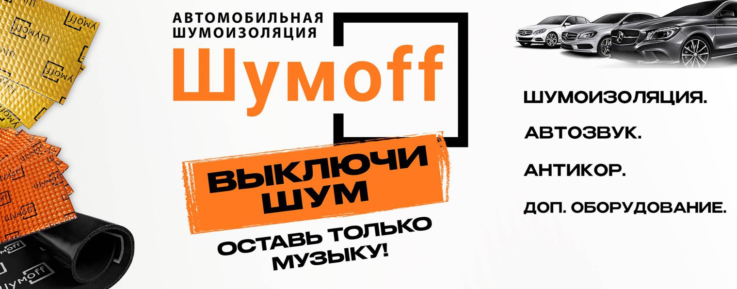 Шумофф Москва