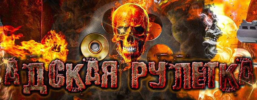 АДСКАЯ РУЛЕТКА (ПАКУЛЬ)