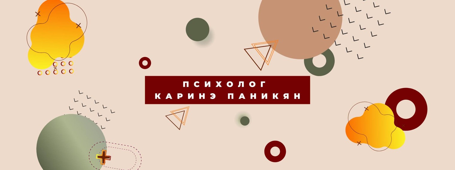 Психолог Каринэ Паникян