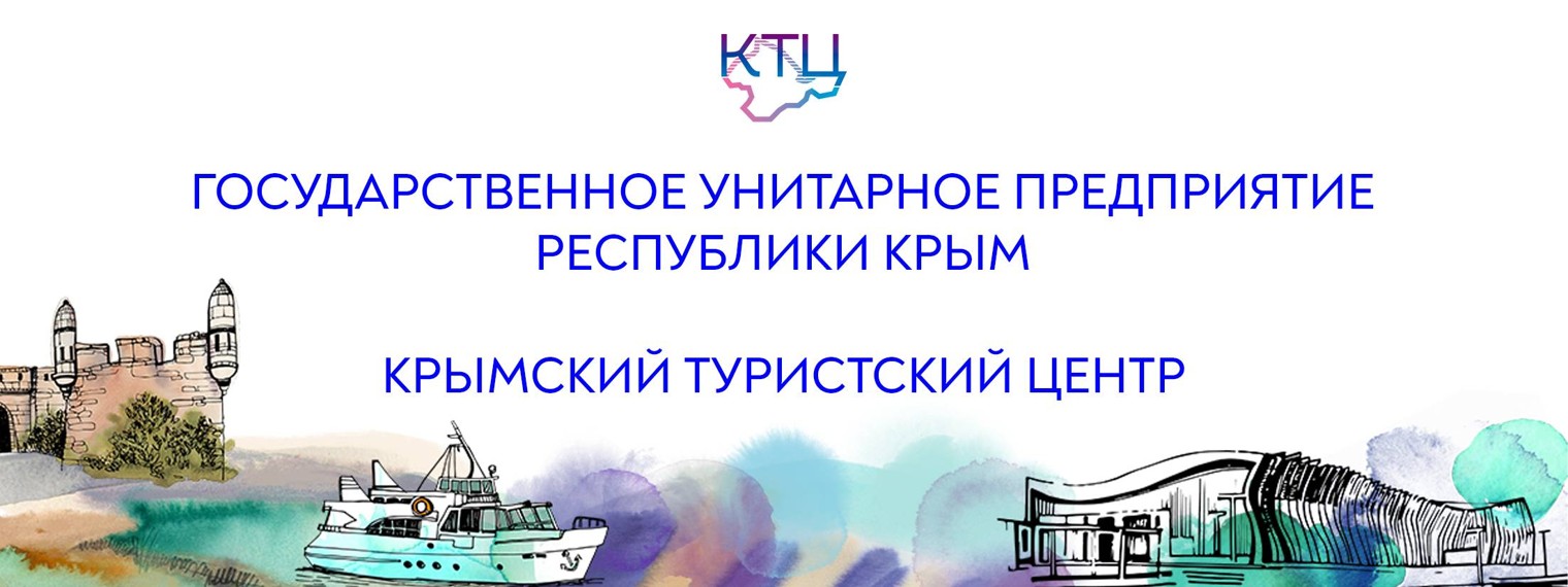 ГУП РК "Крымский туристский центр"