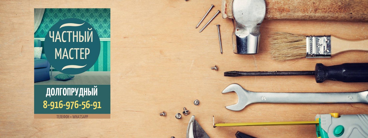 Частный мастер Долгопрудный