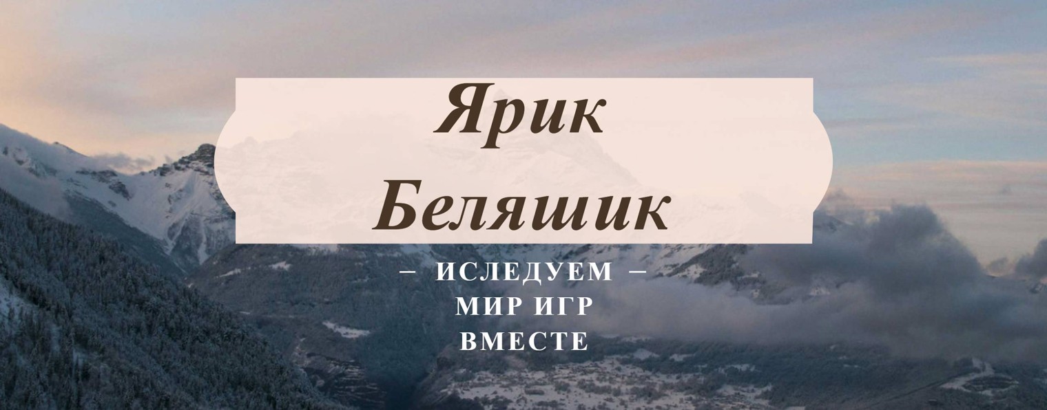 Ярик Беляшик