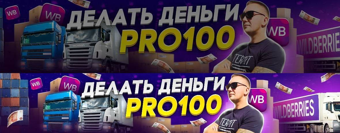 Делать деньги PRO100