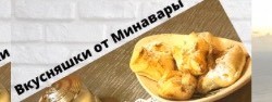 Вкусняшки от Минавары