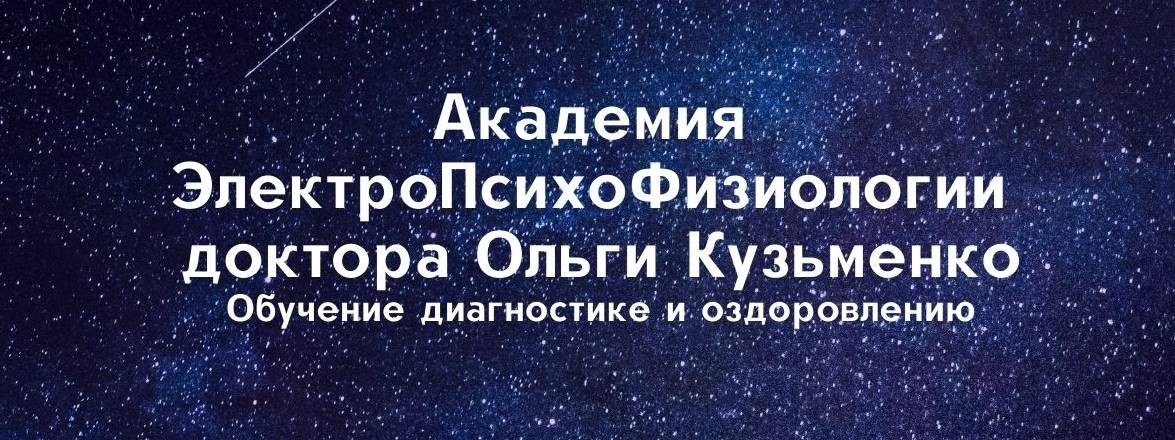 Академия ЭлектроПсихоФизиологии д.Ольги Кузьменко