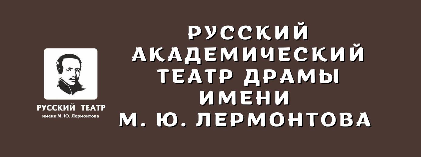 Театр имени Лермонтова_Хакасия