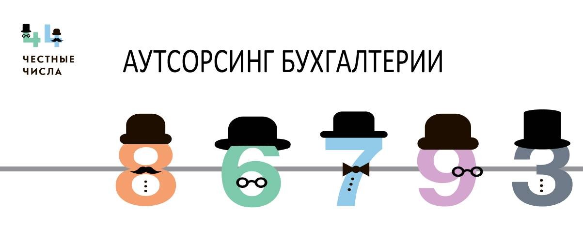 Честные Числа - деловая бухгалтерия