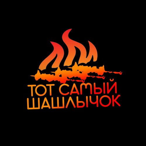Тот самый шашлычок