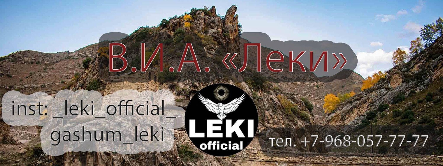 Виа Леки