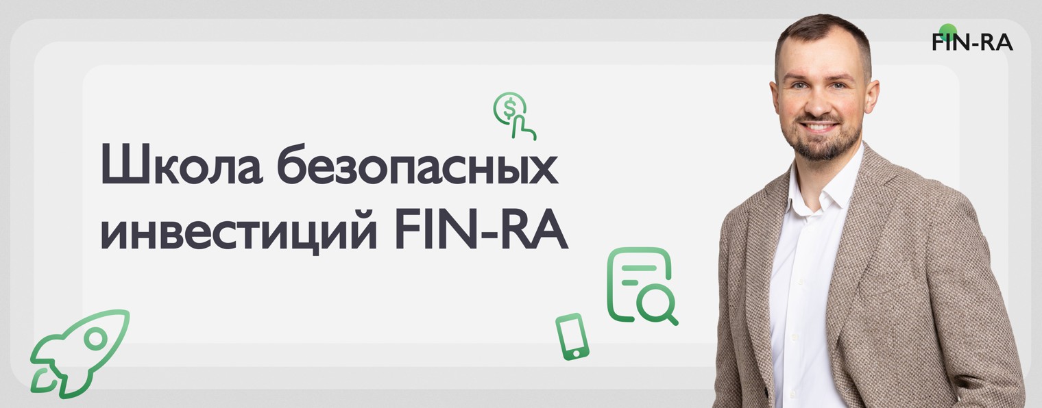 FIN-RA - Школа безопасных инвестиций