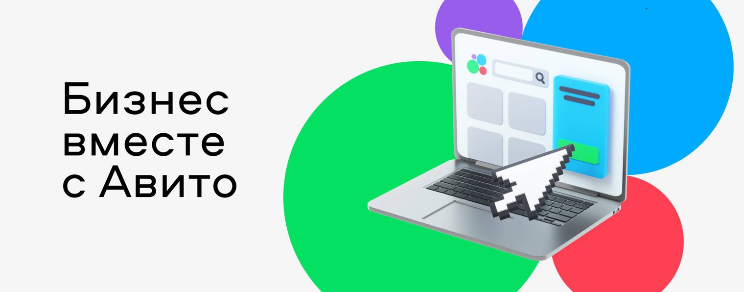 Авито для бизнеса