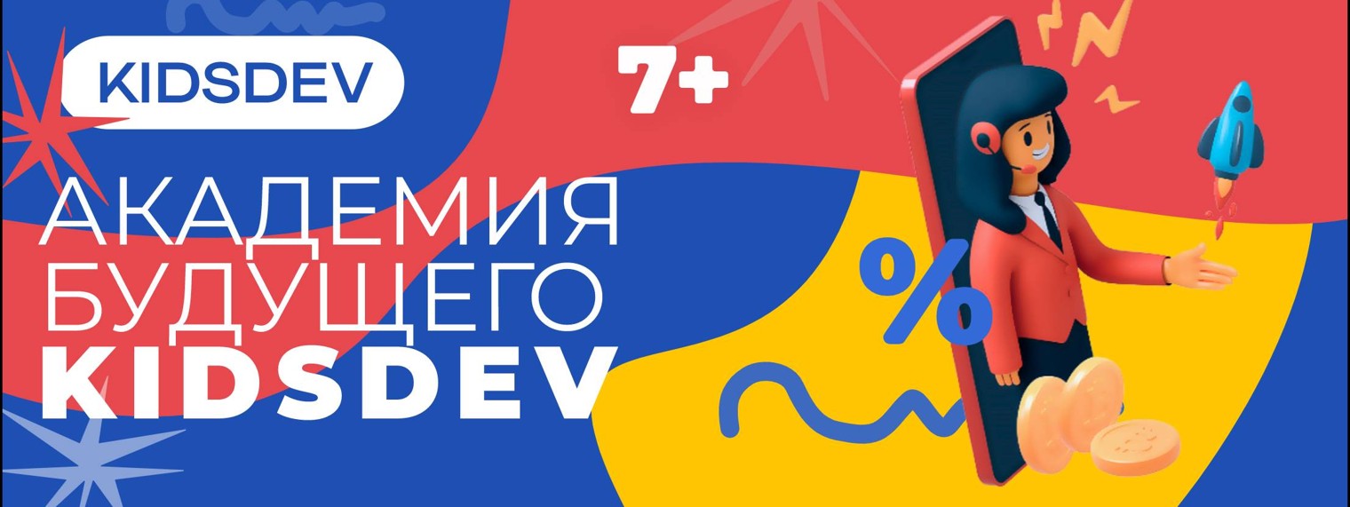 KIDSDEV Академия будущего