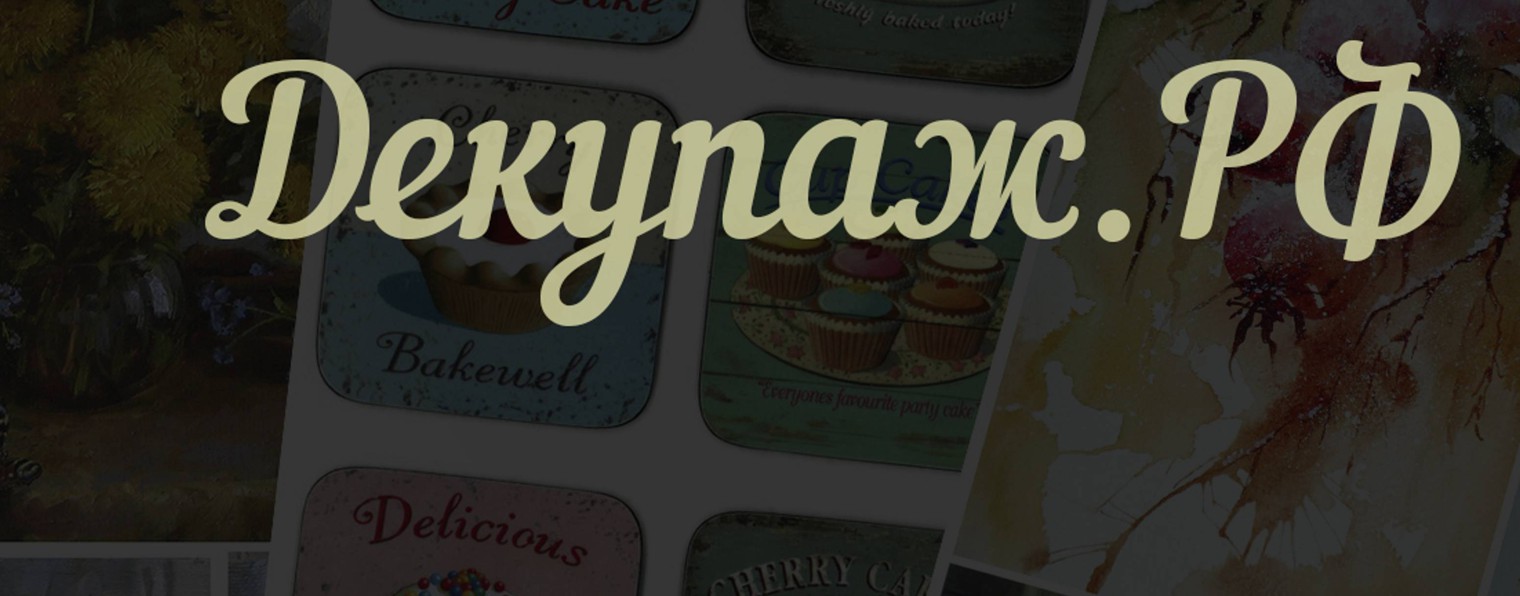 Декупаж.рф