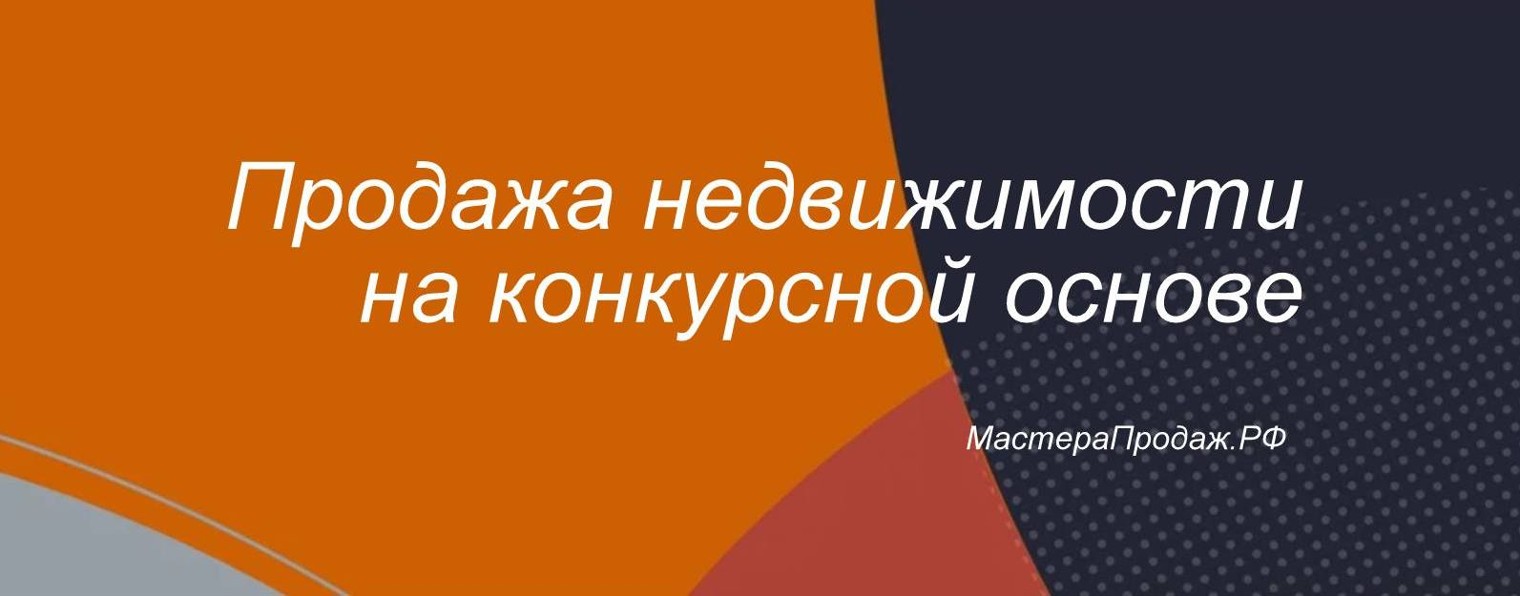 Мастера скоростных продаж недвижимости