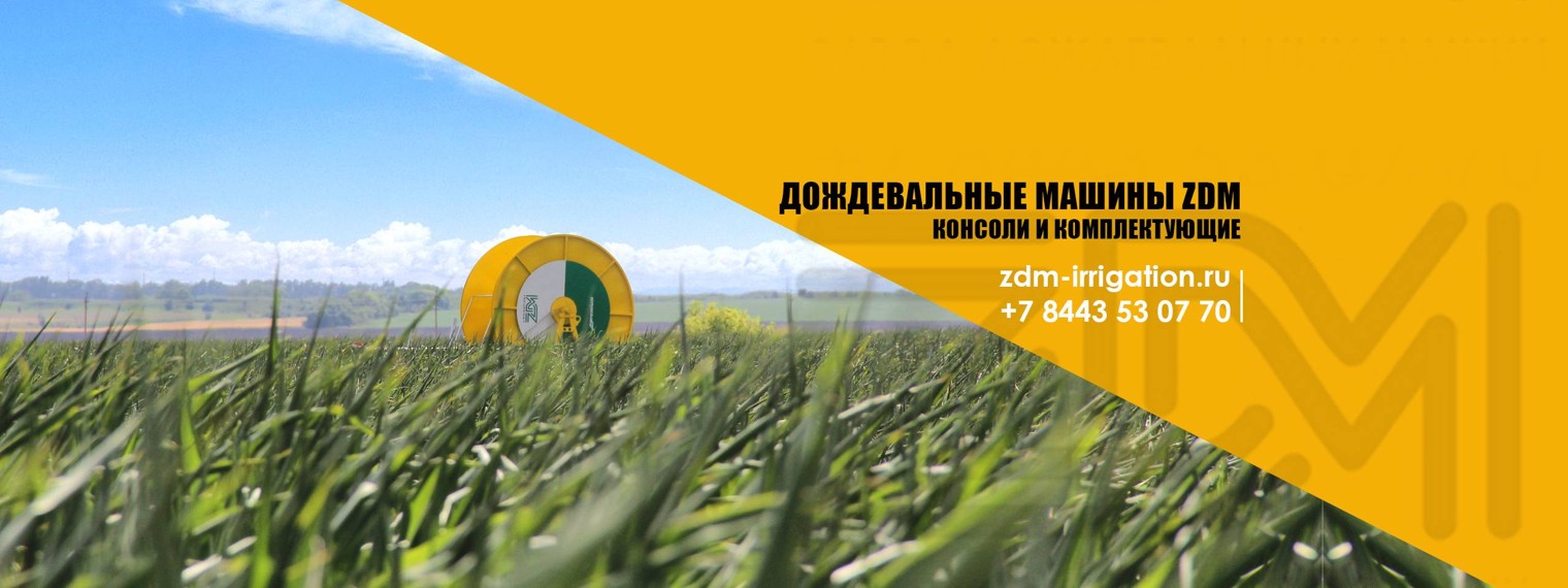 Завод Дождевальных Машин ZDM