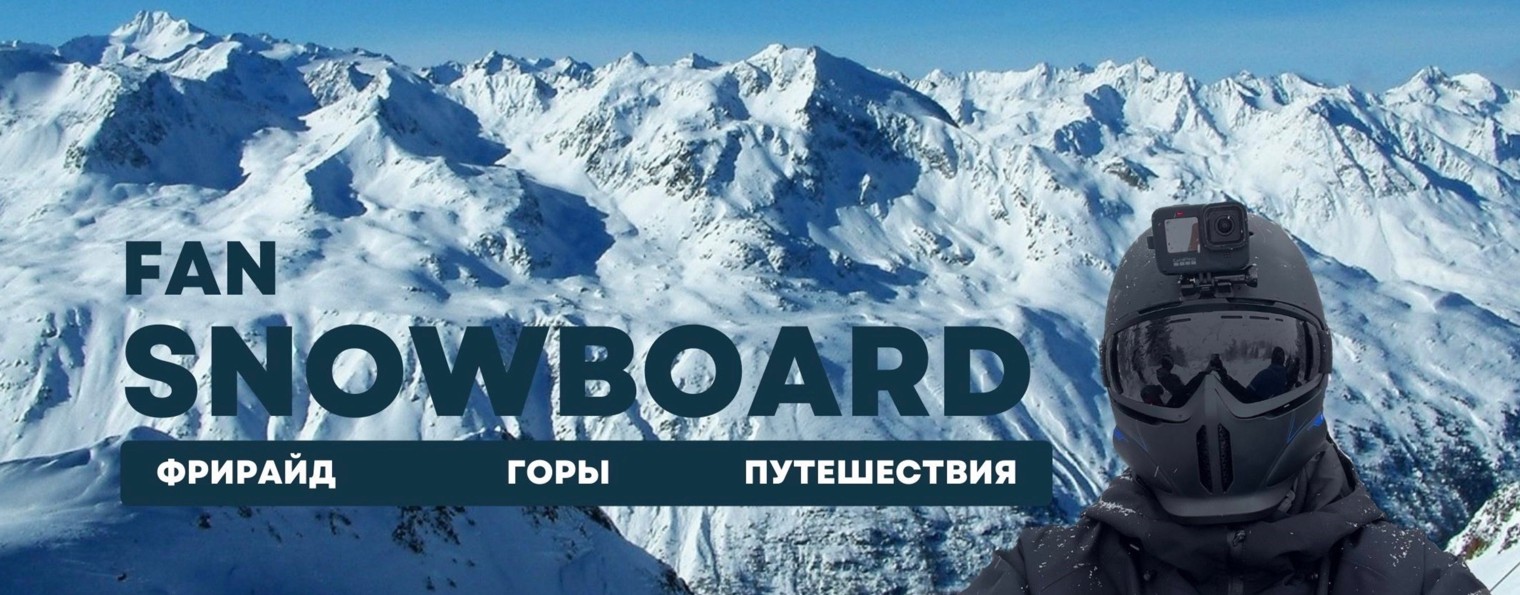 Сноуборд Фанат