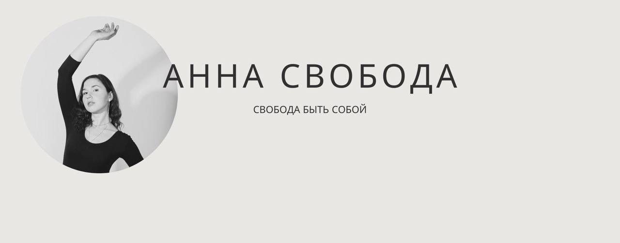 Анна Свобода