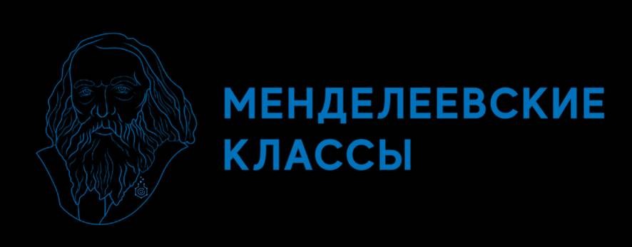 Менделеевские классы
