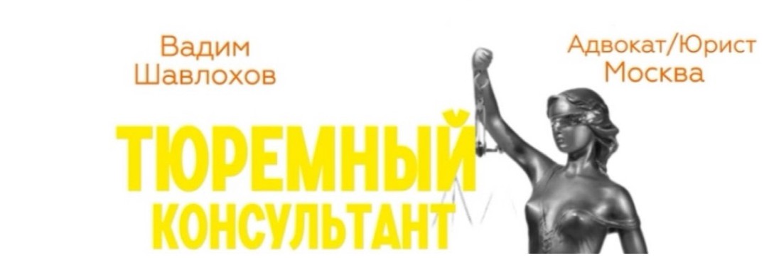 Вадим Шавлохов