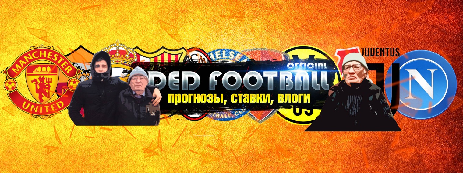 ДЕД ФУТБОЛ #'ЭПОХА