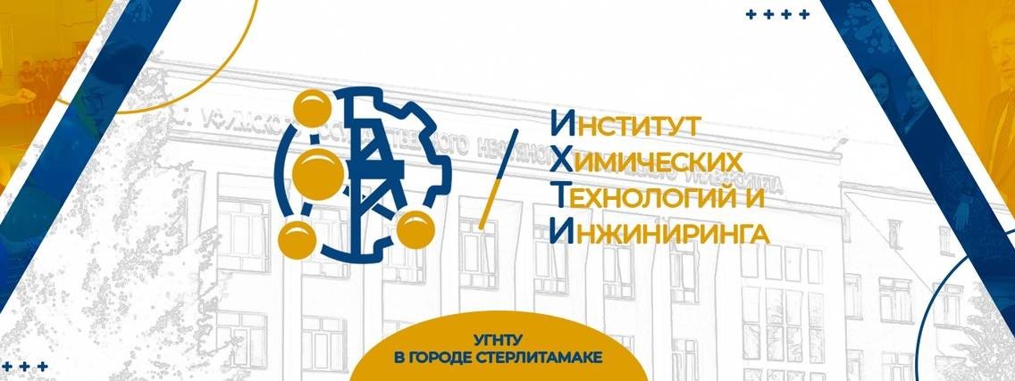 ИХТИ УГНТУ в г.Стерлитамаке ?