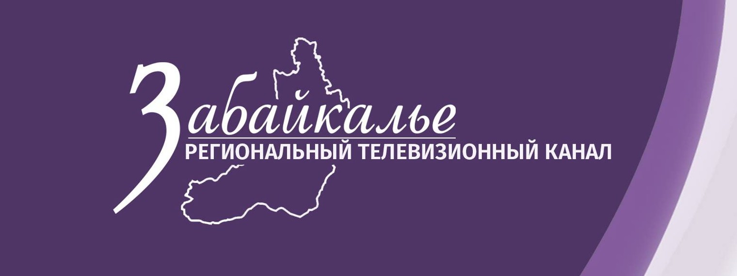 Телеканал "Забайкалье"