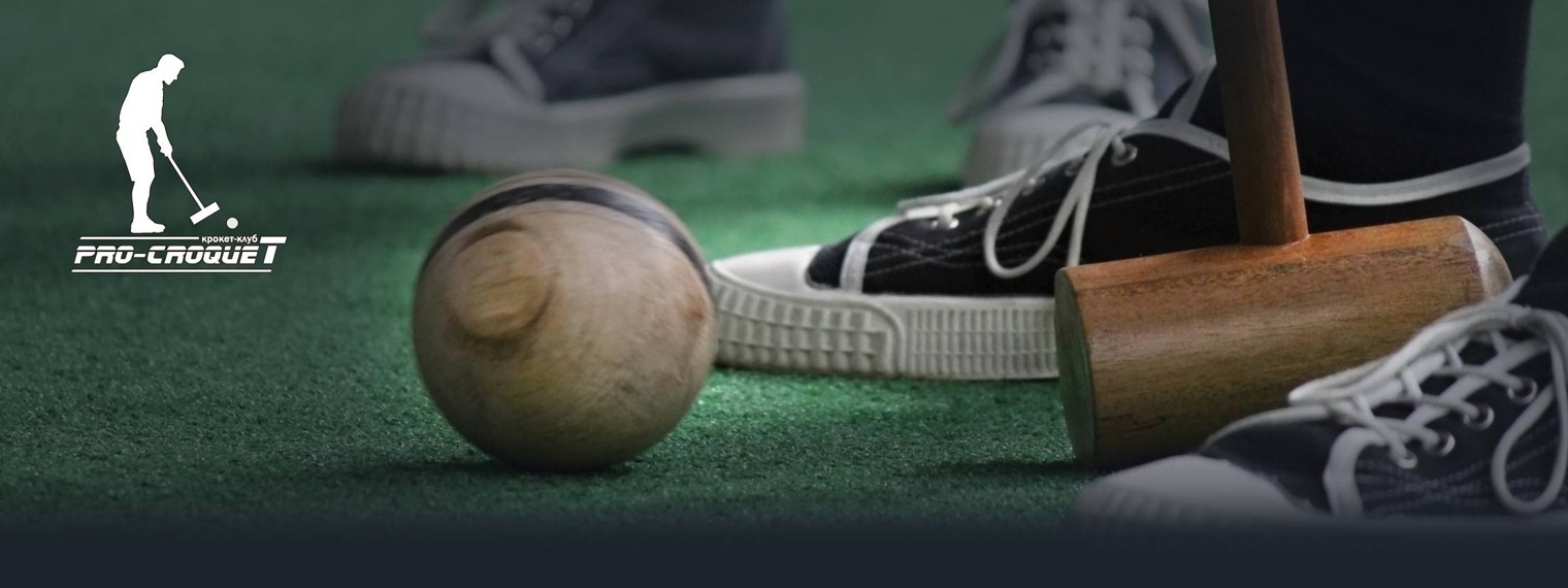 Крокет в Петербурге