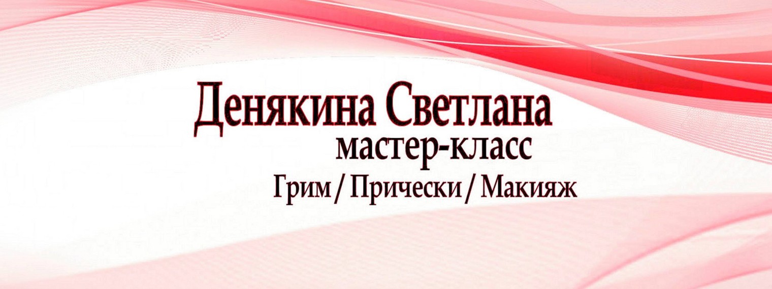 СветланаДенякинаМастерКласс