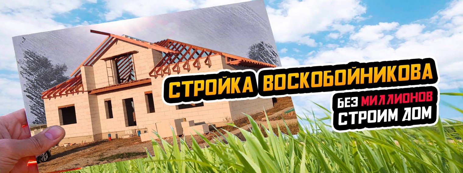 Стройка Воскобойникова