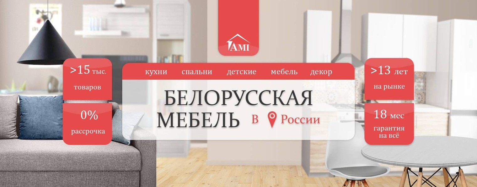 Ами Белорусская Мебель