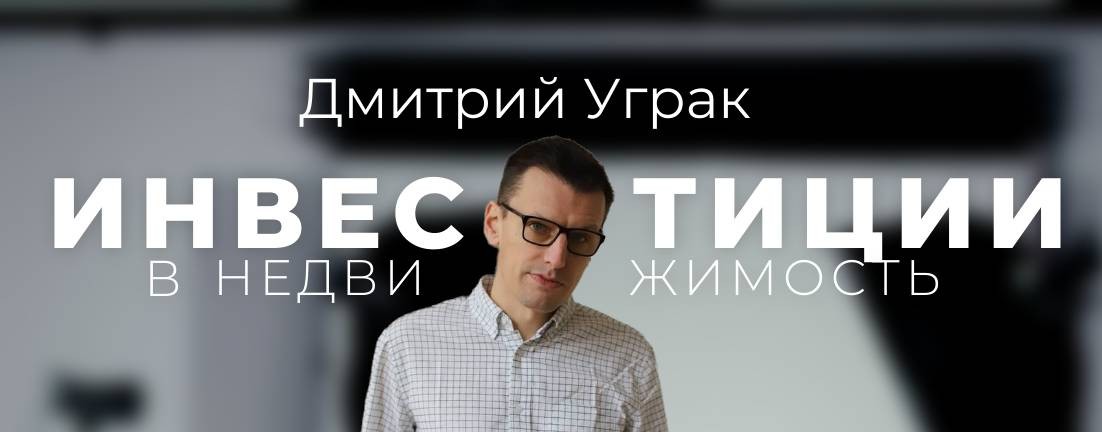 Инвестиции в недвижимость / Дмитрий Уграк
