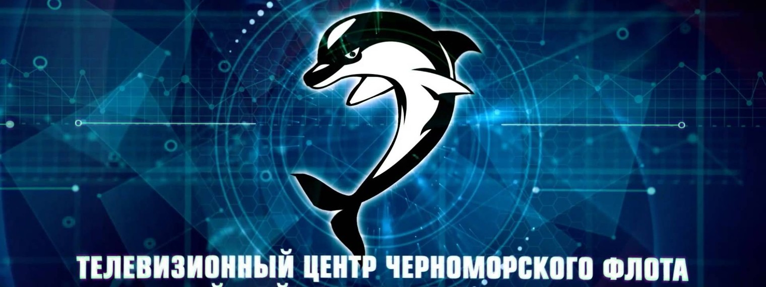 Черноморский флот ТВ