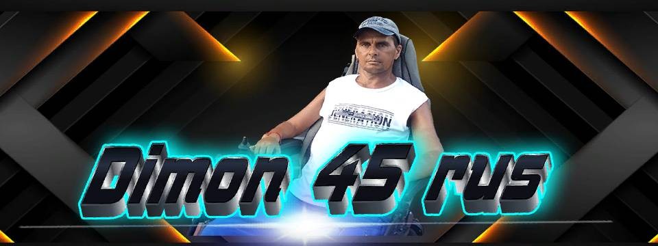 Димон 45 рус