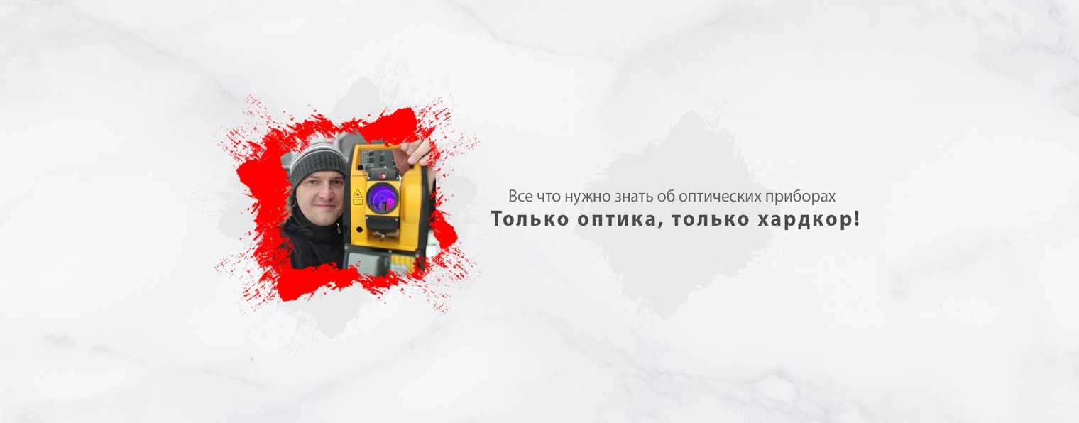 Только оптика, только хардкор!