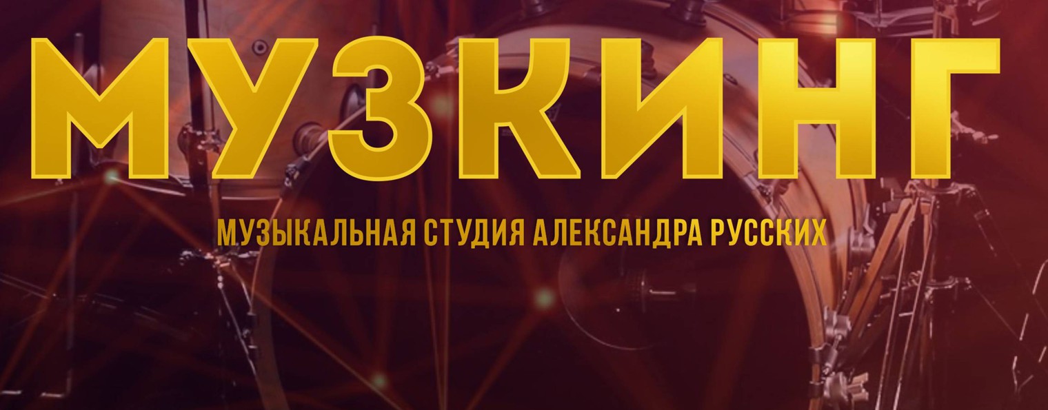 Александр Русских (МузКинг)