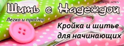 Шить с Надеждой