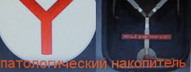 Патологический Накопитель