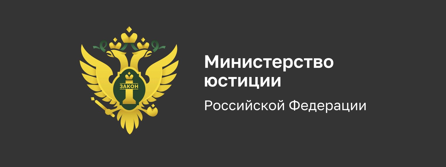 Минюст России