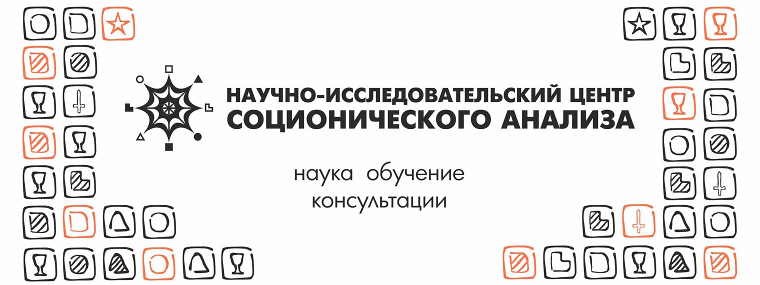 НИЦ Соционического Анализа