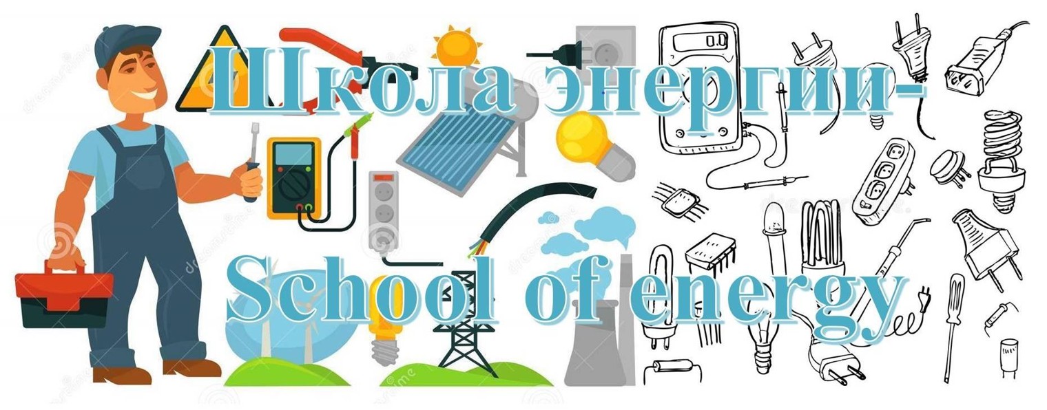 Школа энергии-School of energy