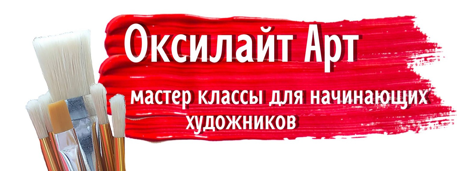 "Оксилайт Арт". Бесплатные уроки рисования.