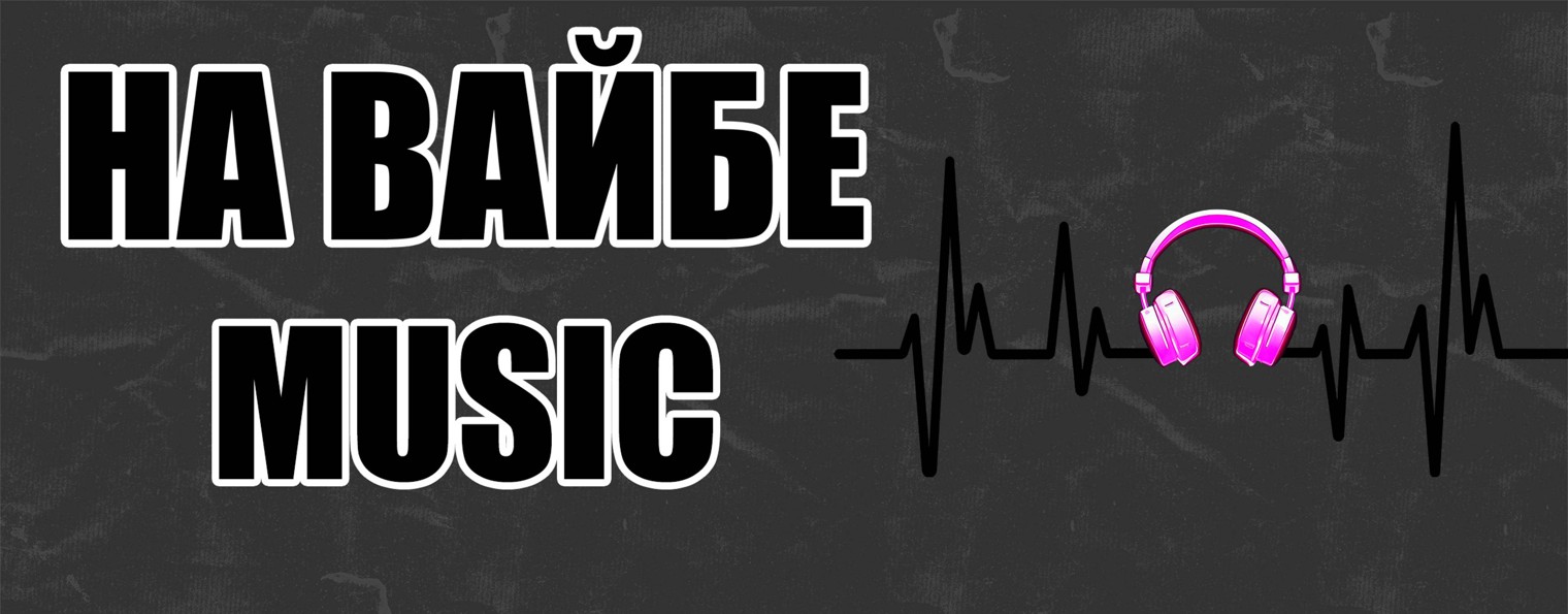 НА ВАЙБЕ