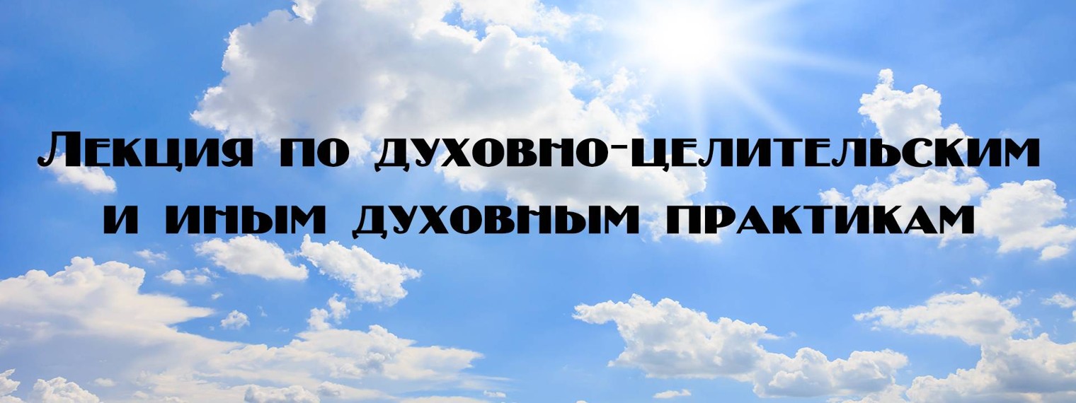 Максим Грицай - Духовное целительство