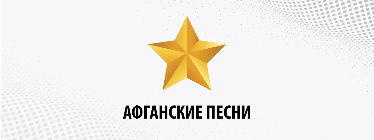 АФГАНСКИЕ ПЕСНИ