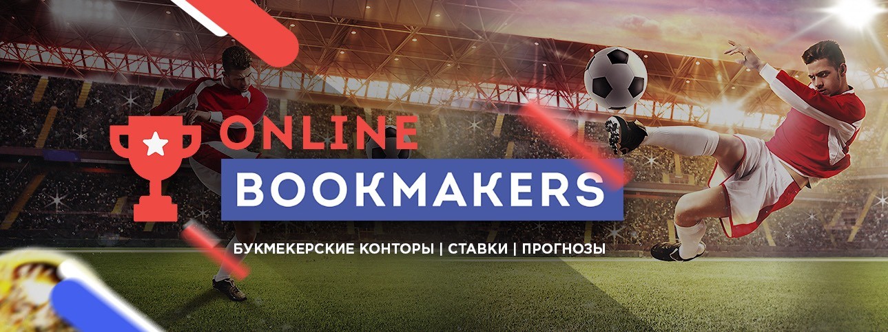 Онлайн Букмекеры