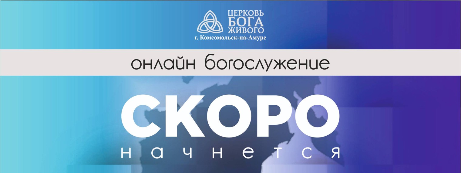 Церковь Бога живого